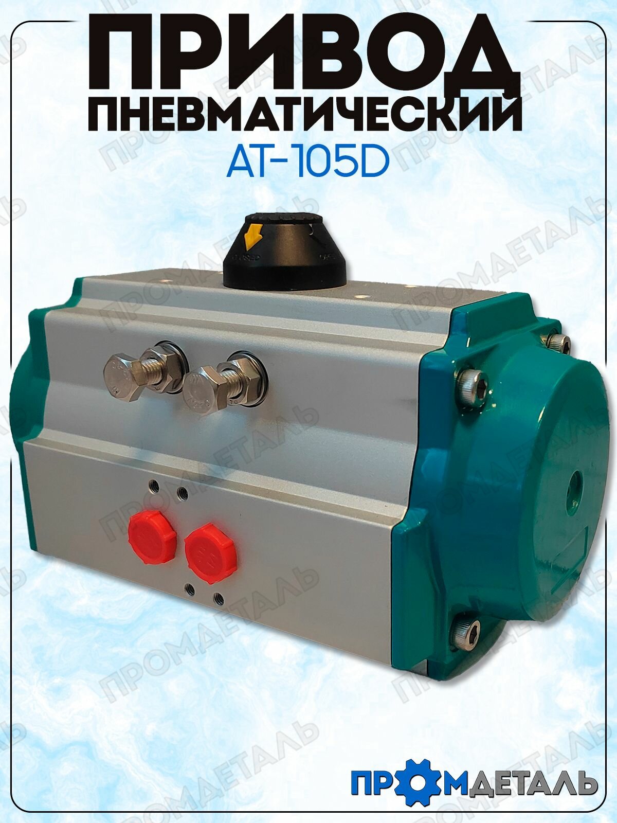Пневматический привод AT-105D, двухстороннего действия, G1/4", IP65