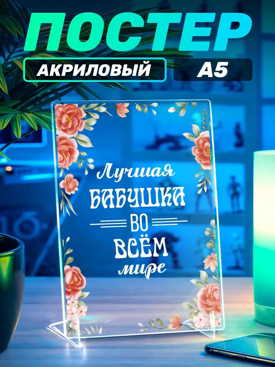 Акриловый фигурка постер подарок бабушке 8 марта