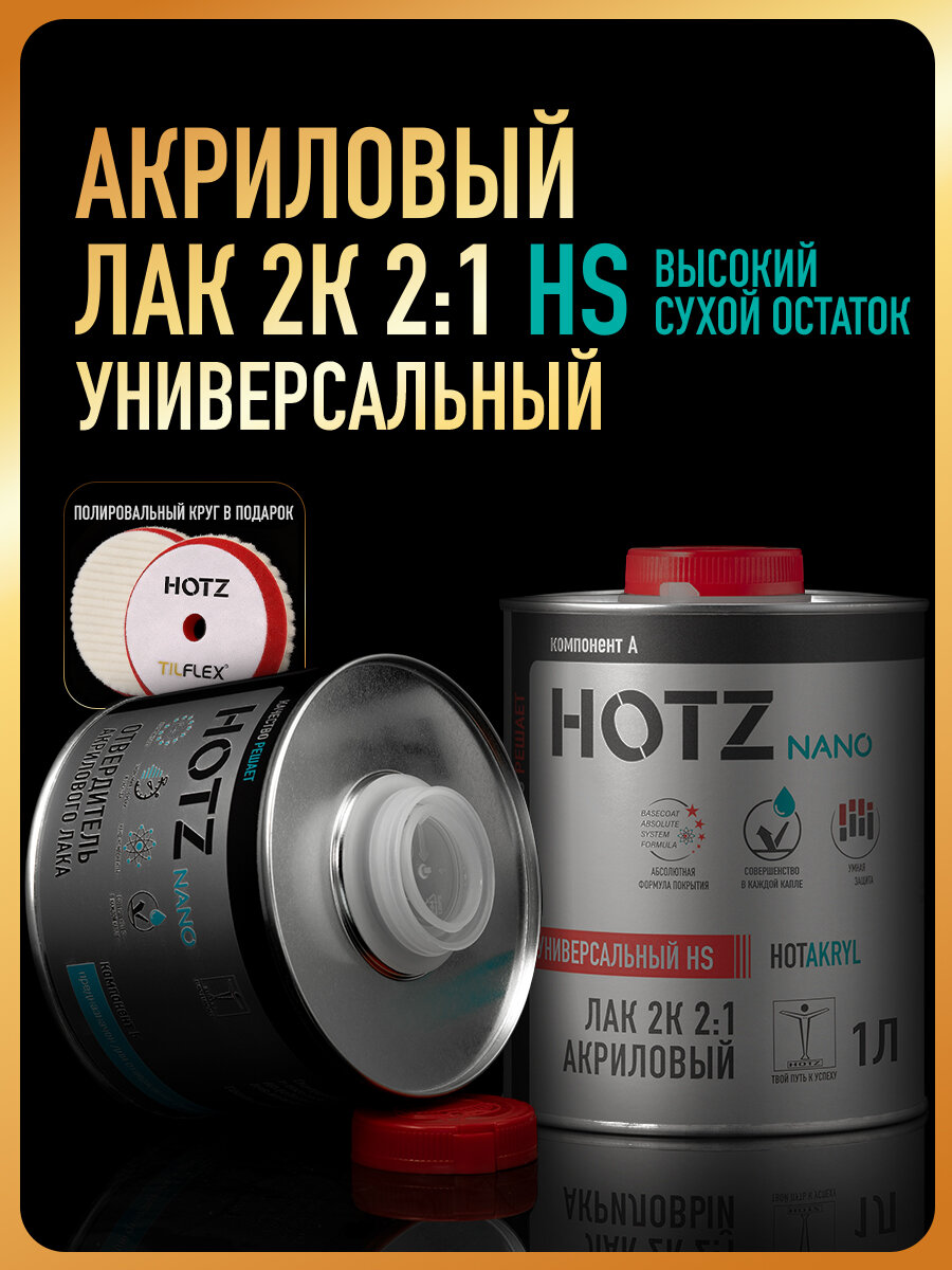 Лак автомобильный акриловый 2К HS Универсальный, Комплект (Лак: 1 л + Отвердитель: 0,5 л + Полировальный круг конусный), глянцевый, премиальный, двухкомпонентный, HOTZ