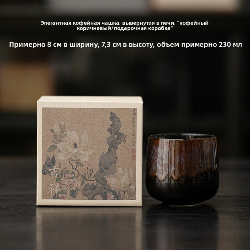 Элегантная кофейная чашка с эффектом «ЯоБянь» 230 мл, 6 цветов, в простой/подарочной упаковке. Мояэкономка