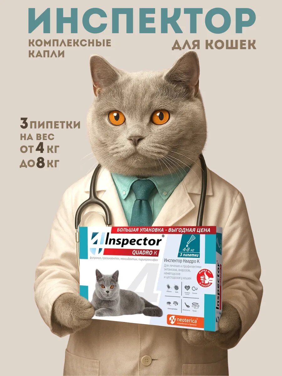 Инспектор Квадро К для кoшек 4-8 кг, капли на холку, 0,8 мл, 3 шт