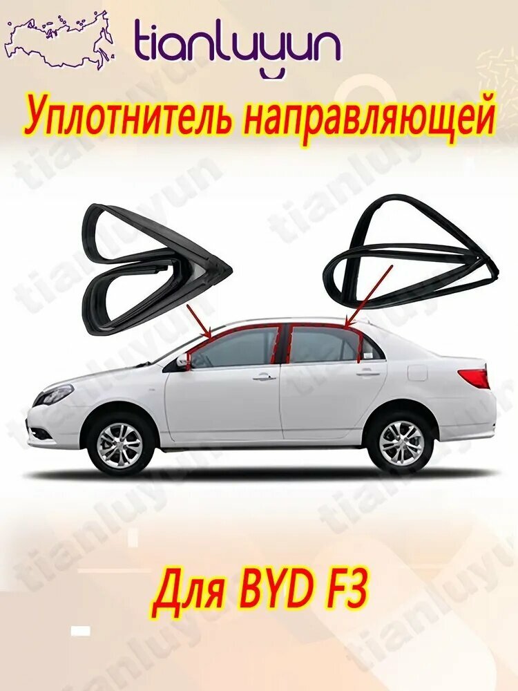 Уплотнитель автомобильный арт. Полный комплект уплотнителей стекла BYD F3 на 4 двери Оригинальный Резиновый уплотнитель направляющая 100% совместимость