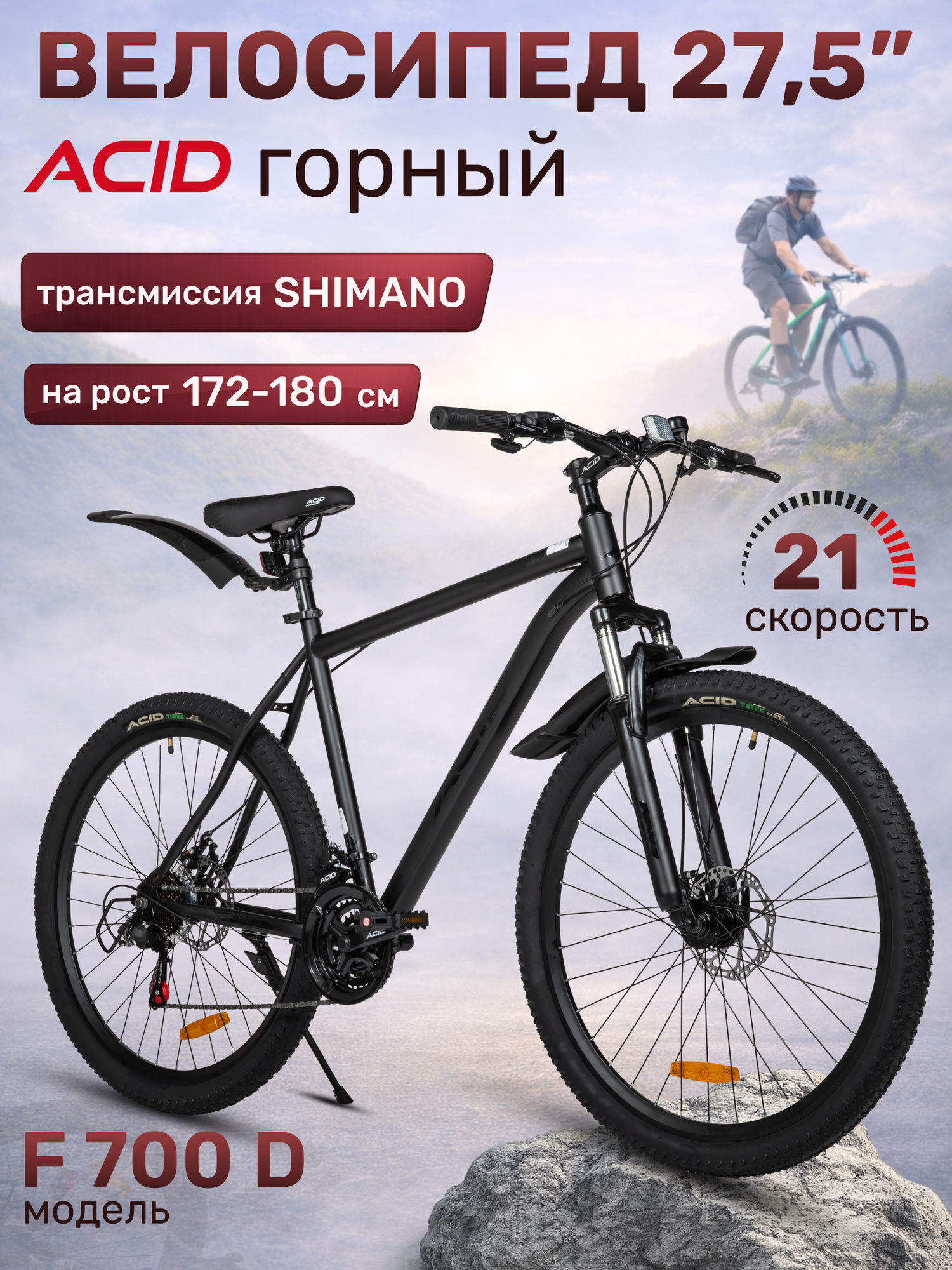 Велосипед взрослый горный 27,5 дюймов ACID F 700 D черно-матовый/черный Рама 19 дюймов