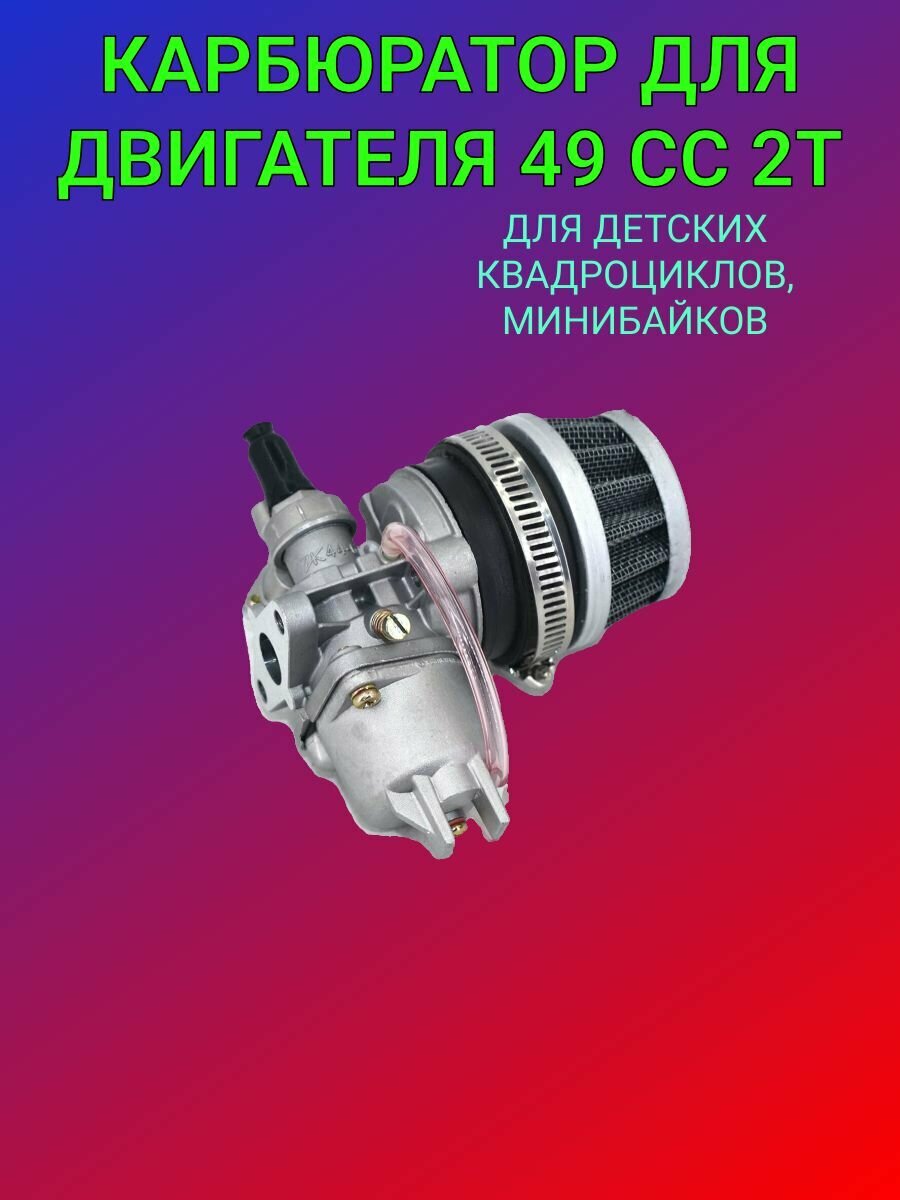 Карбюратор для детского квадроцикла на мотор 49сс