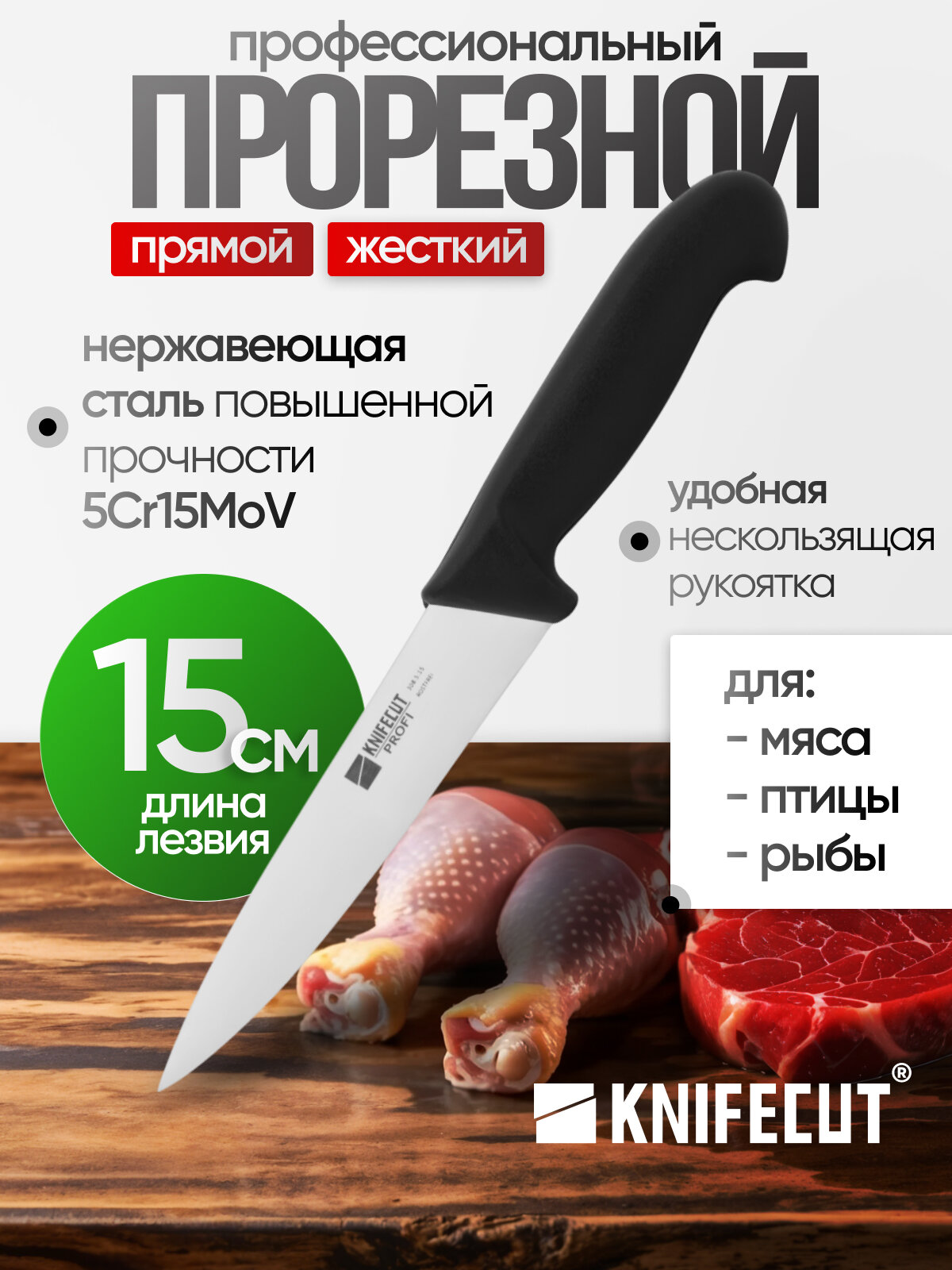 Нож для убоя скота/прорезной KNIFECUT 15 см, жесткий прямой клинок