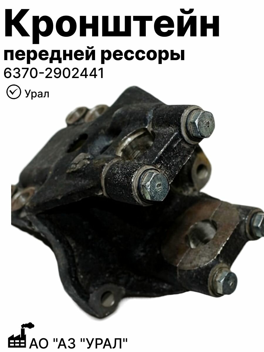 Кронштейн передней рессоры на Урал уралаз (6370-2902441)