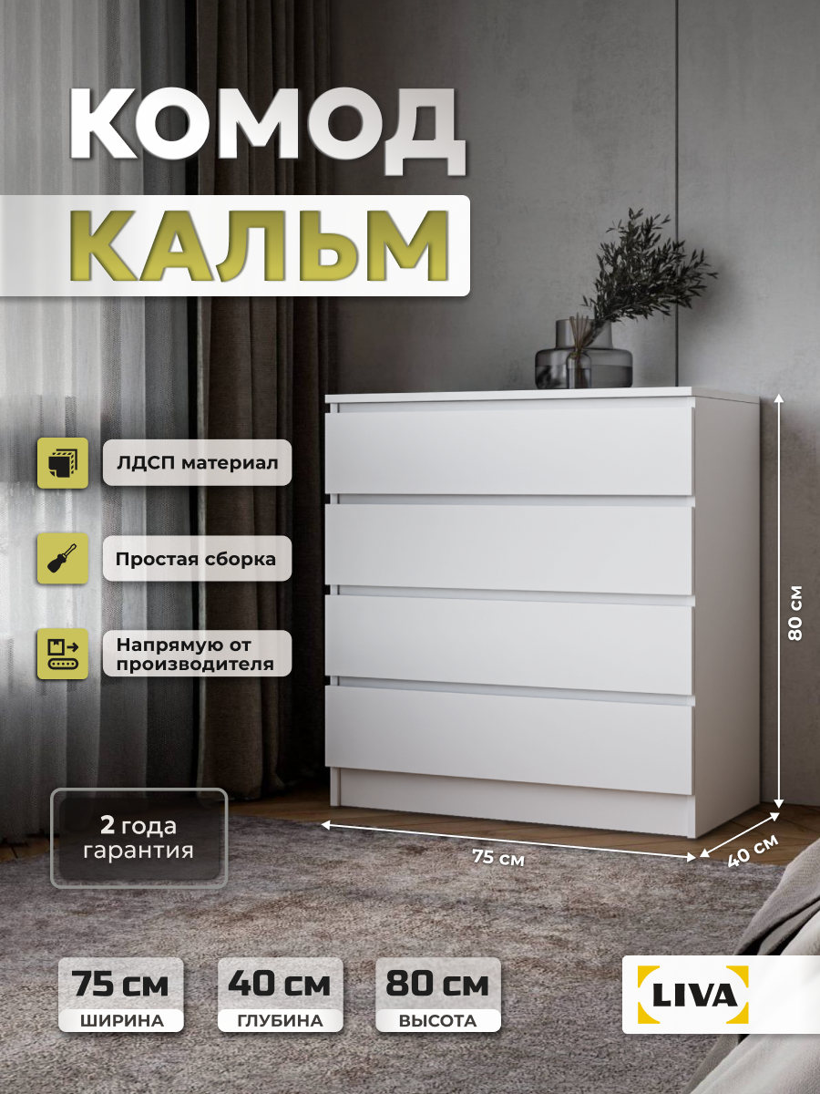 Комод с ящиками для одежды и хранения вещей, тумба белая Кальм 75х80x40 см, LIVA