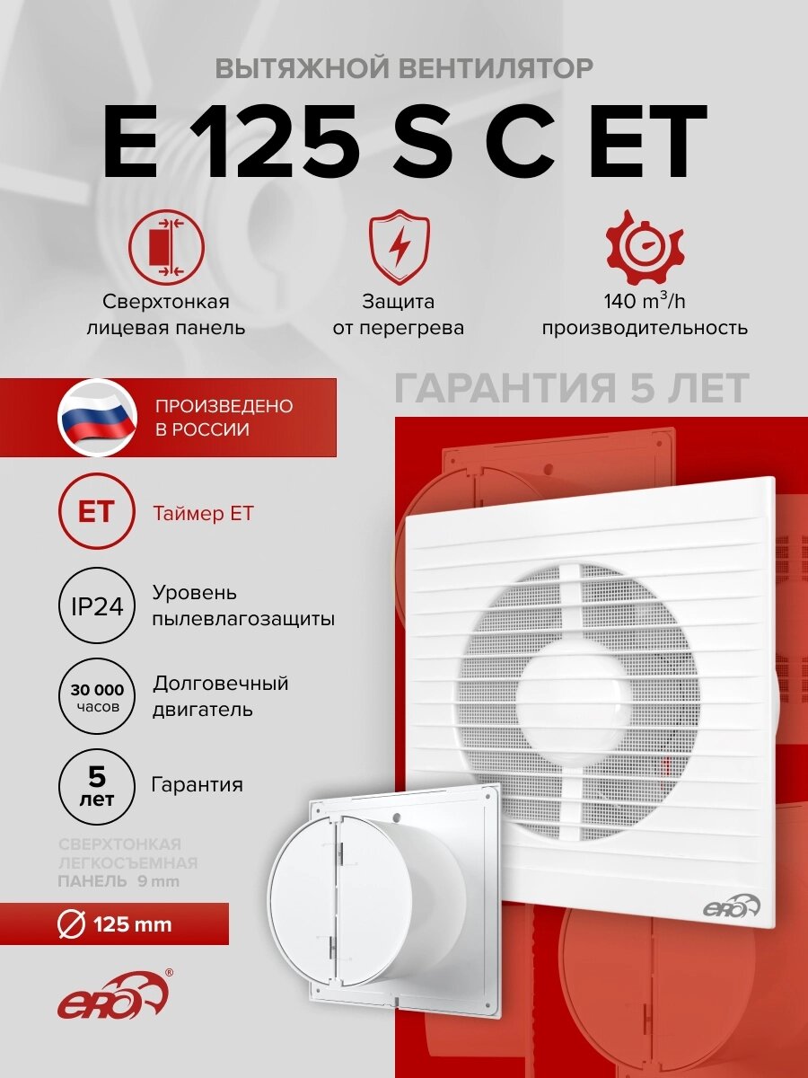 Вентилятор накладной E D125 сетка обр. клапан ET ERA