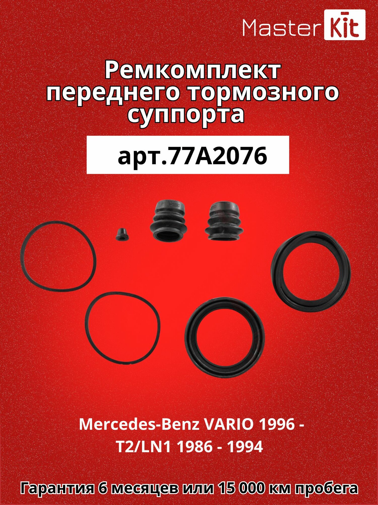 Ремкомплект переднего тормозного суппорта под поршень D 60 мм Mercedes-Benz VARIO 1996 - T2/LN1 1986 - 1994 - MasterKit 77A2076