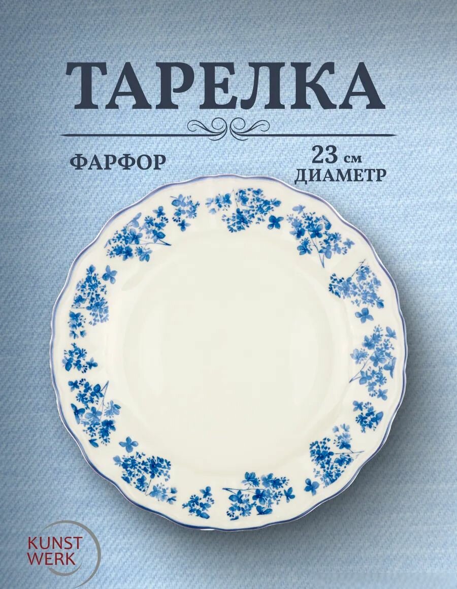 Тарелка мелкая Фиори, фарфор, синий d-23см. Kunstwerk