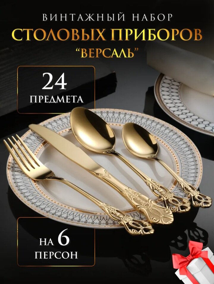 Набор столовых приборов на 6 персон 24 предмета