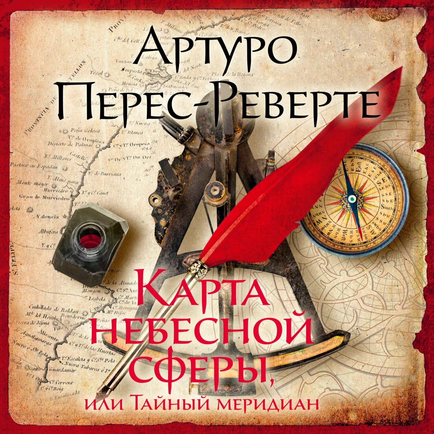 Карта небесной сферы, или Тайный меридиан [Аудиокнига]