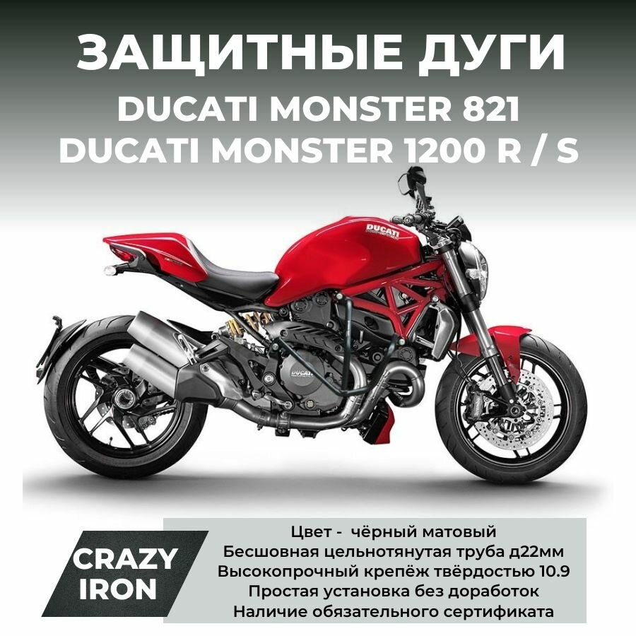 Дуги DUCATI Monster 821, 1200 CRAZY IRON серии STREET, черный матовый цвет