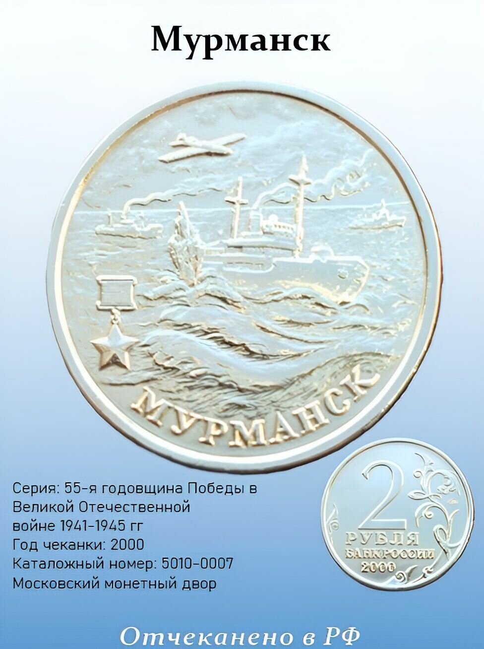 2 рубля 2000 "Мурманск", ММД, серия: 55-я годовщина Победы в Великой Отечественной войне 1941-1945 гг, в капсуле