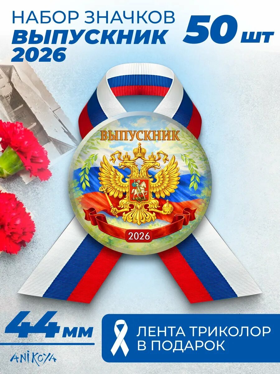 Значки на рюкзак Выпускник 2026
