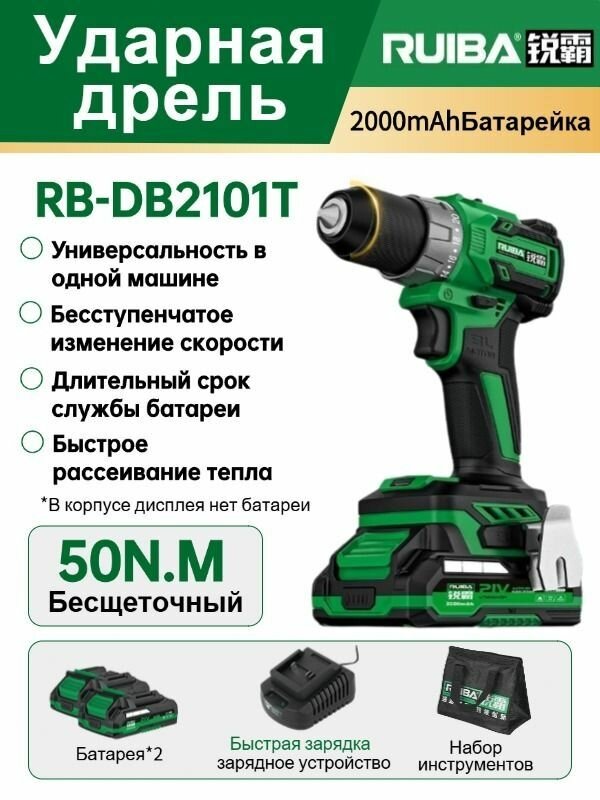 RUIBA RB-DB2101T Бесщеточная аккумуляторная дрель, электрошуруповерт Зарядное устройство*1 Четырехамперный аккумулятор*2