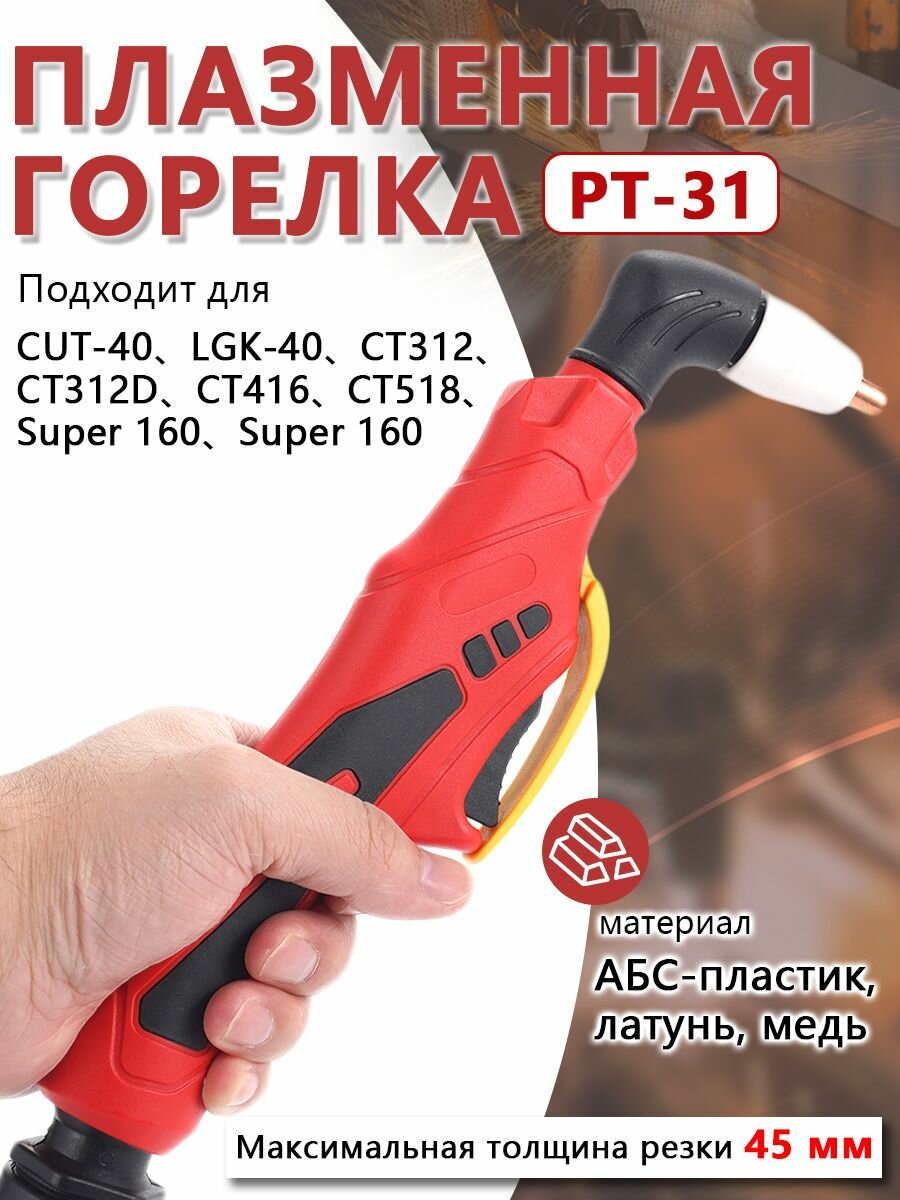 Плазменная горелка PT31 насадкой Plazmer/ Плазменный резак для полуавтомата