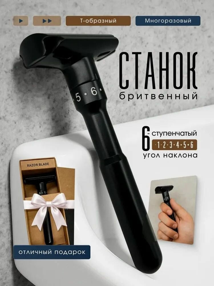 Т-образная бритва, черный