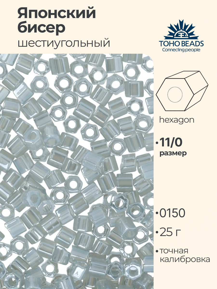 Бисер японский TOHO 11 HEXAGON шестиугольный 25г №3 2.2 мм №0150 серый/перл