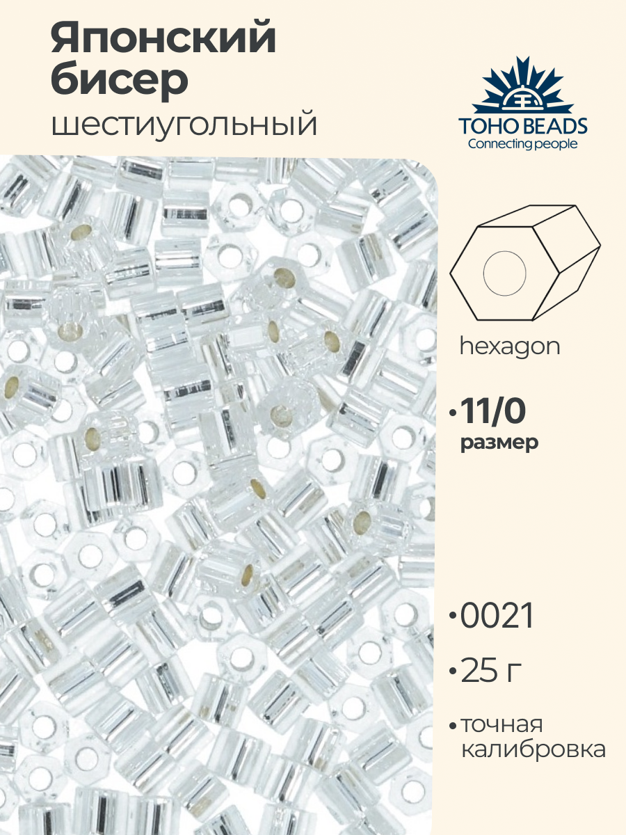Бисер японский TOHO 11 HEXAGON шестиугольный 25г №3 2.2 мм №0021 серебристый