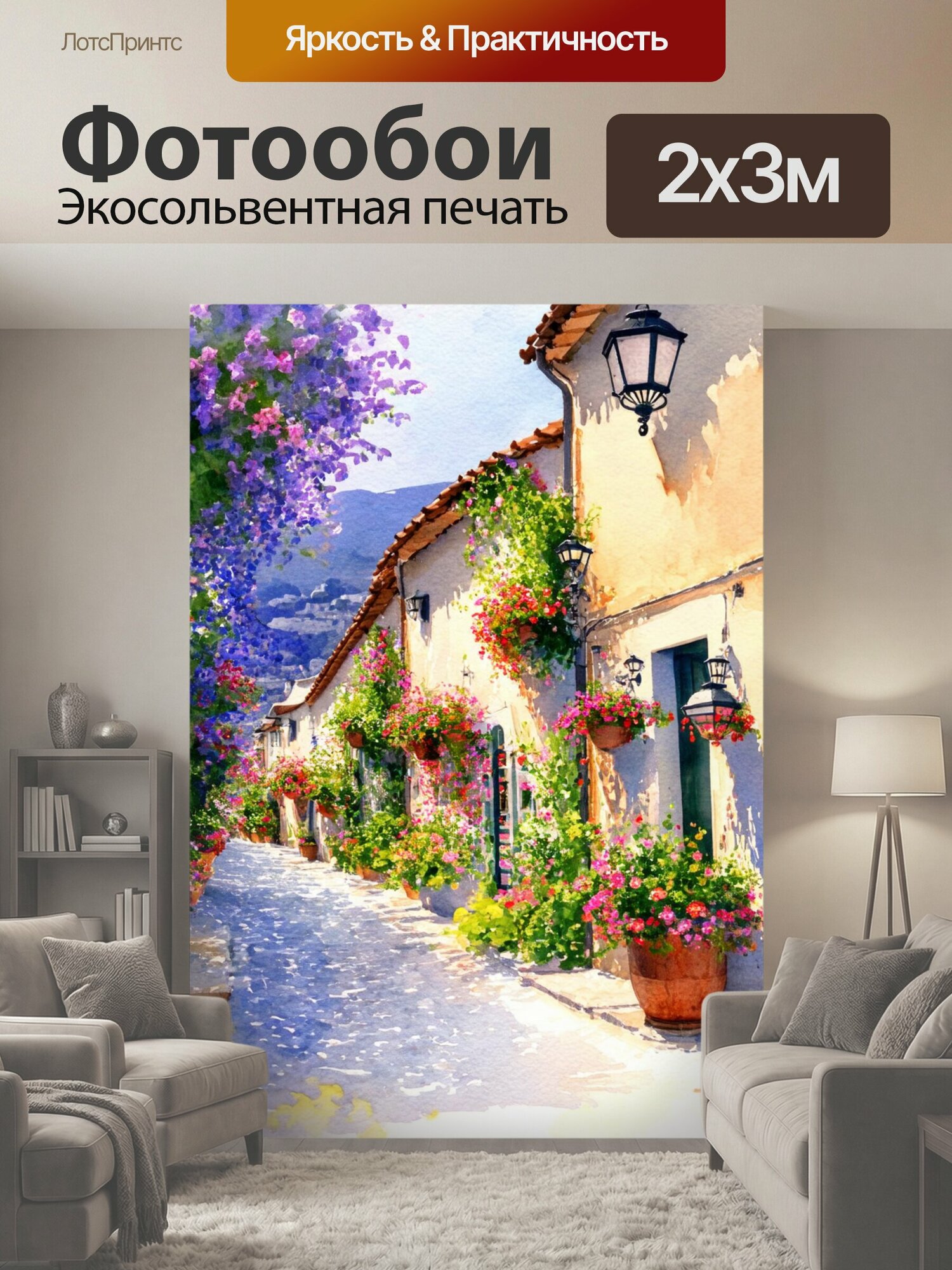 Фотообои "Прованс: уютные улочки маленькой деревни, украшенные цветами и фонарями, создающими романтическую атмосферу. стиль: акварель, создающая." 200x300 см. экосольвентная печать