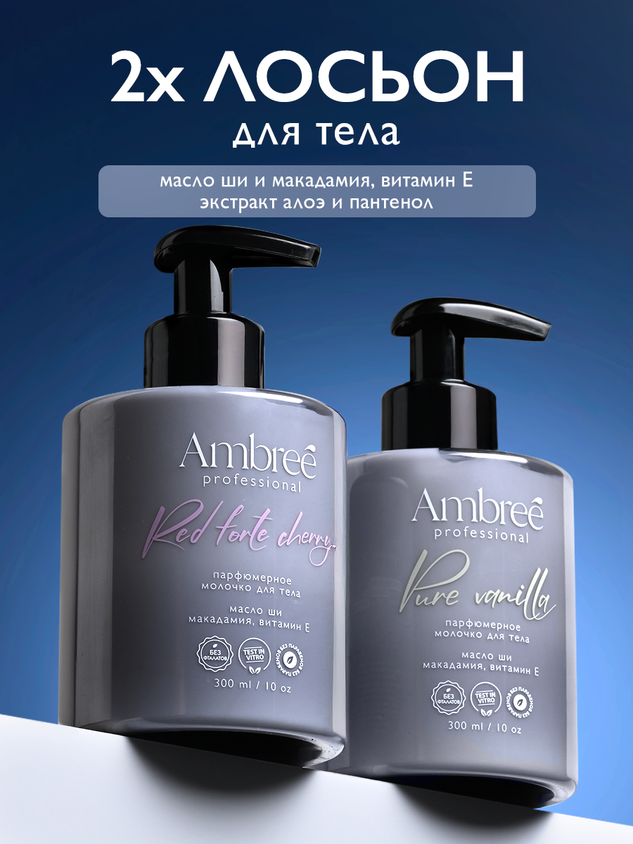 Набор Молочко для тела Red forte cherry 300 мл + Молочко для тела Pure vanillа 300 мл