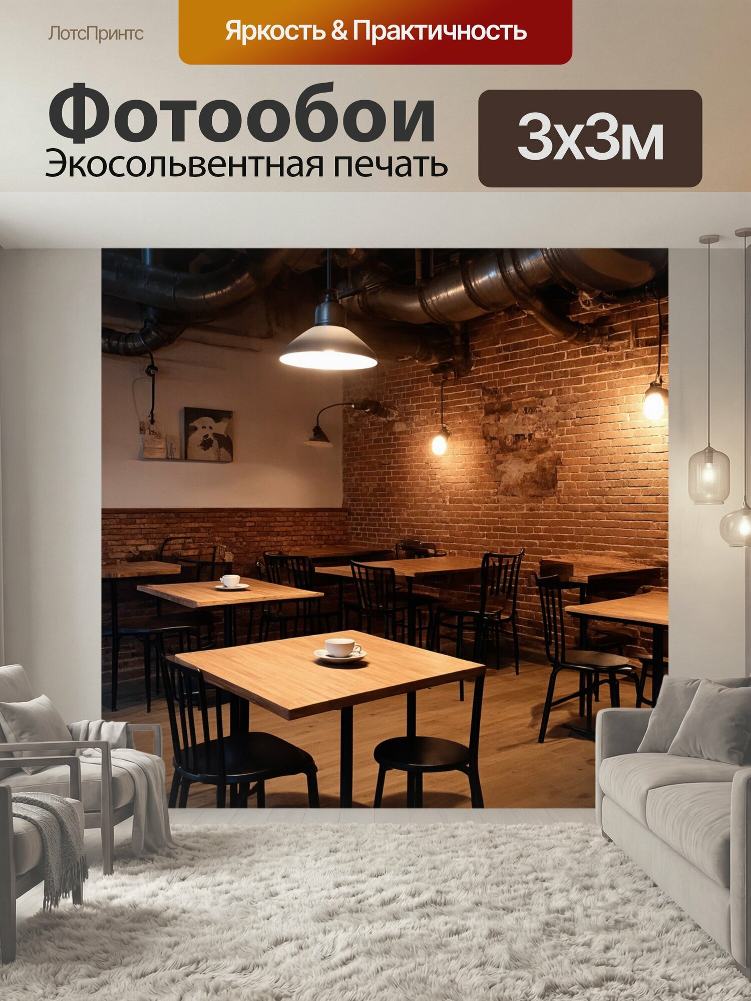 Фотообои "Лофт — уютное кафе в стиле лофт с кирпичными стенами и открытыми трубами. мягкий свет ламп создаёт атмосферу уюта, а столы из дерева и." 300x300 см. экосольвентная печать