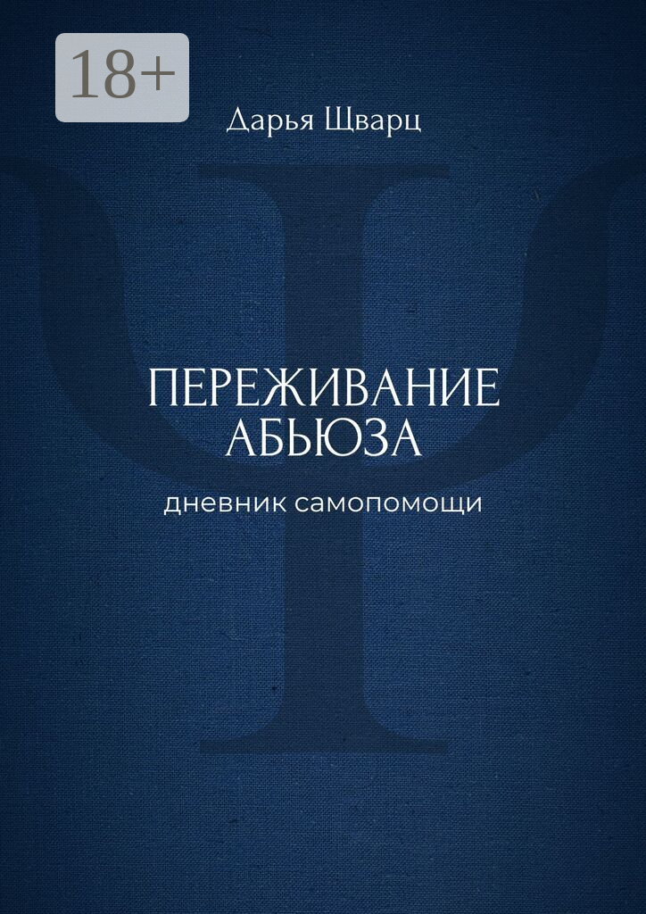 Переживание абьюза