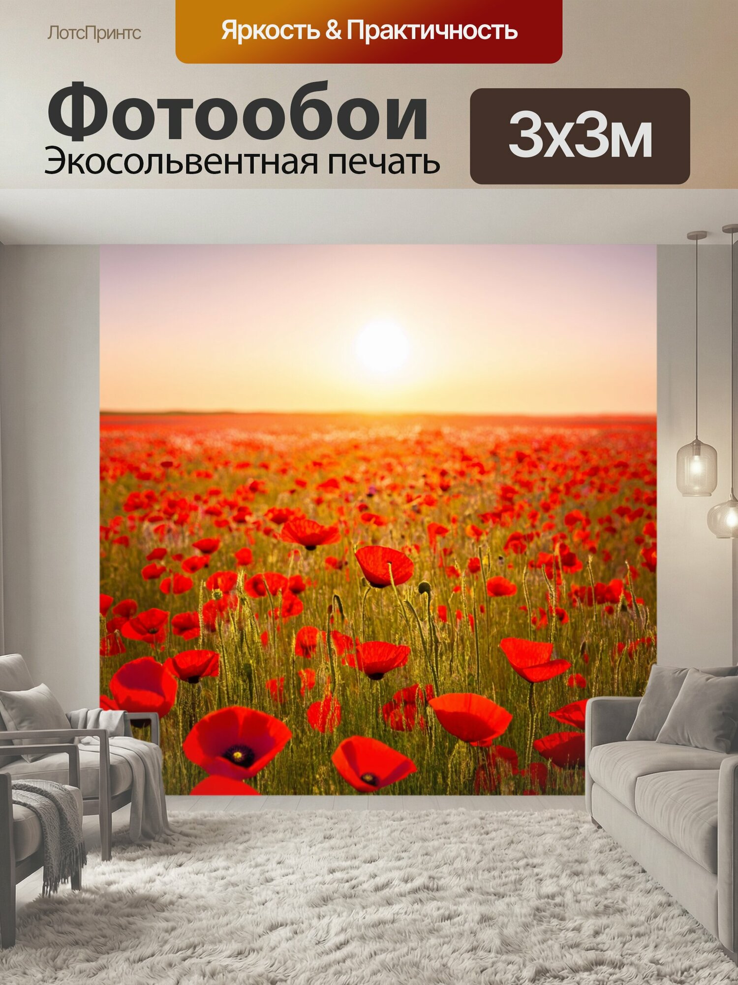 Фотообои "Рассвет над бескрайним полем с маками, где красные цветы контрастируют с ярким небом, изображённом в реалистичном стиле с густыми мазками." 300x300 см. экосольвентная печать