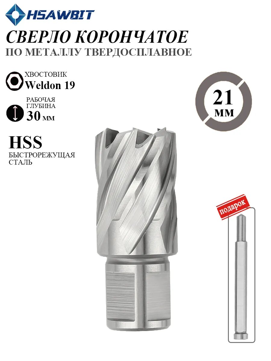Сверло корончатое по металлу 21x30мм HSS Weldon19, Кольцевая фреза по металлу