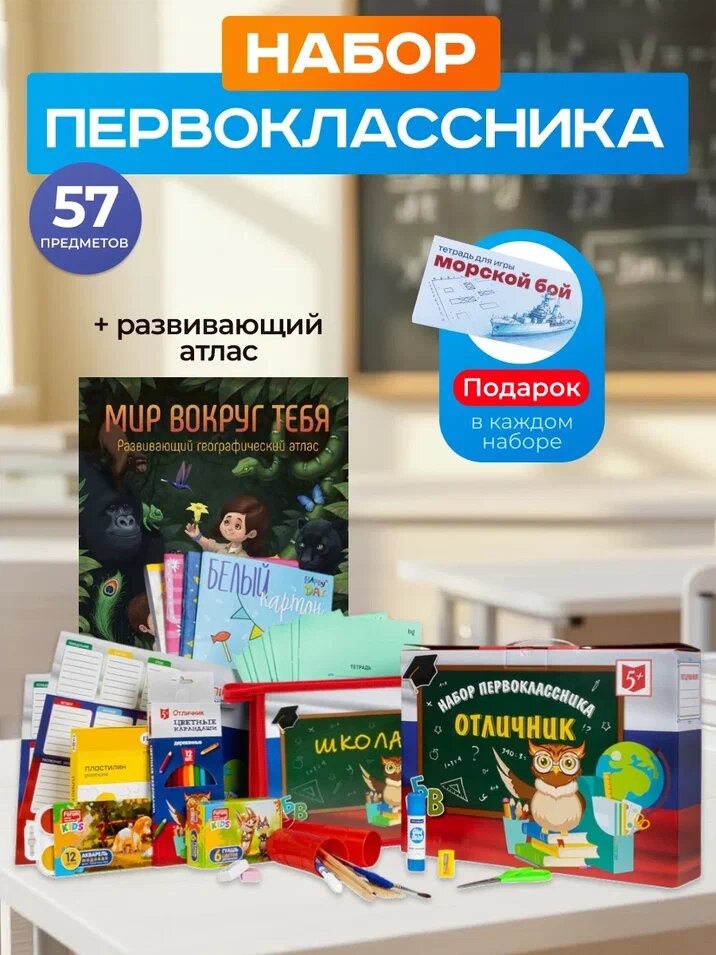 Набор первоклассника "отличник-оптима", 57 предметов, универсальный + Развивающий географический атлас "Мир вокруг тебя".