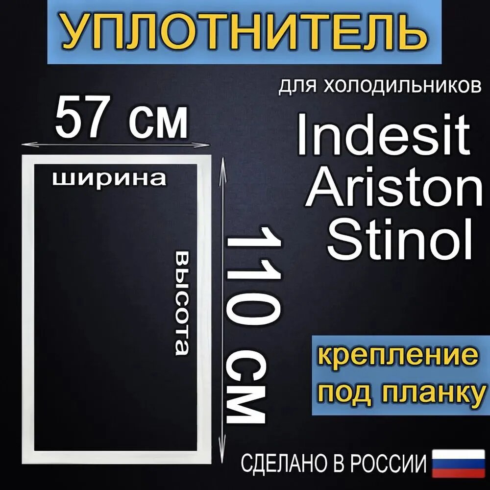 Уплотнитель для двери холодильника Стинол (Stinol) 110, 1100x570 мм