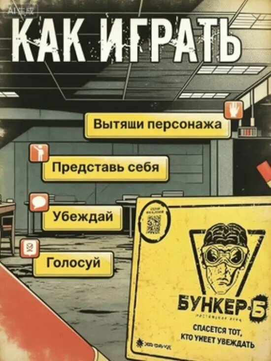 Бункер Б Настольная игра для компании.