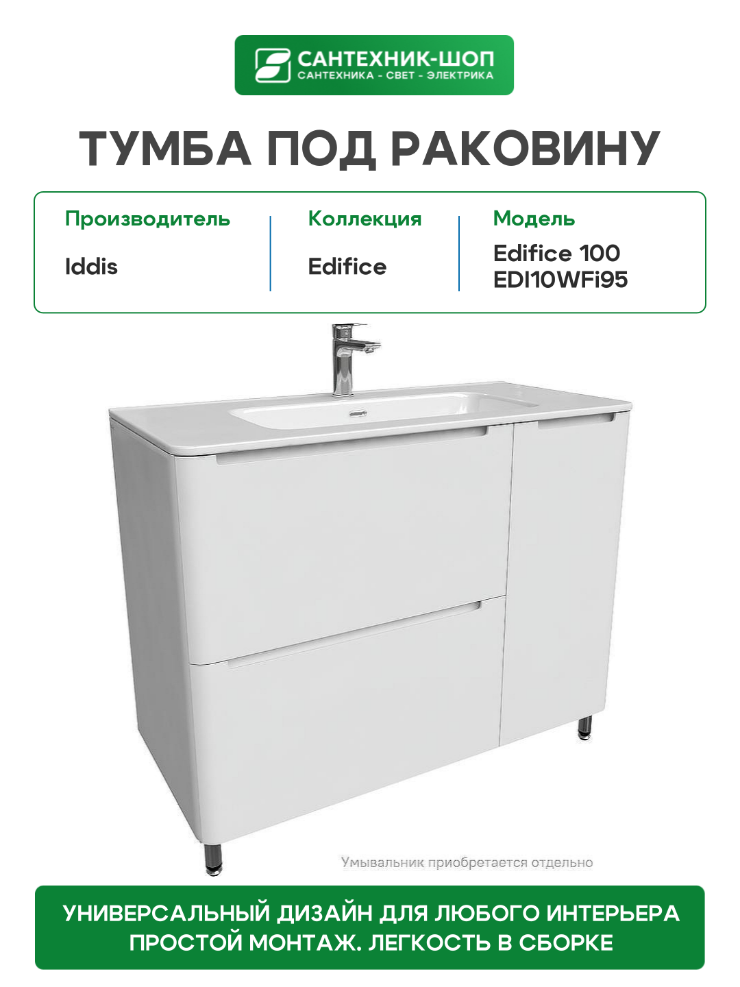 Тумба под раковину Iddis Edifice 100 EDI10WFi95 Белая