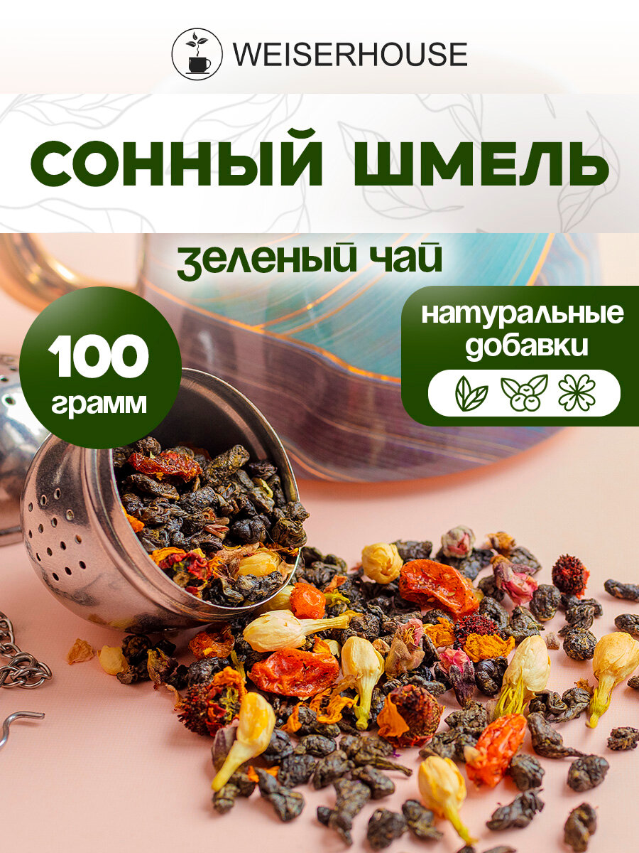 Зелёный листовой чай WEISERHOUSE "Сонный шмель" ягодный 100 г