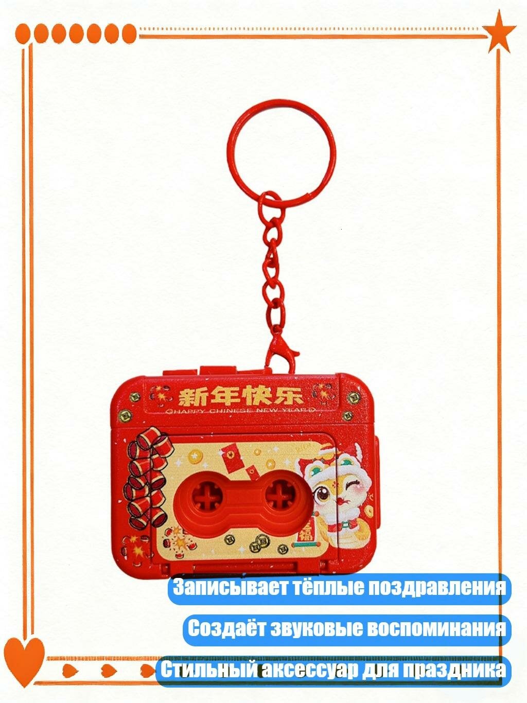 Брелок-магнитофон