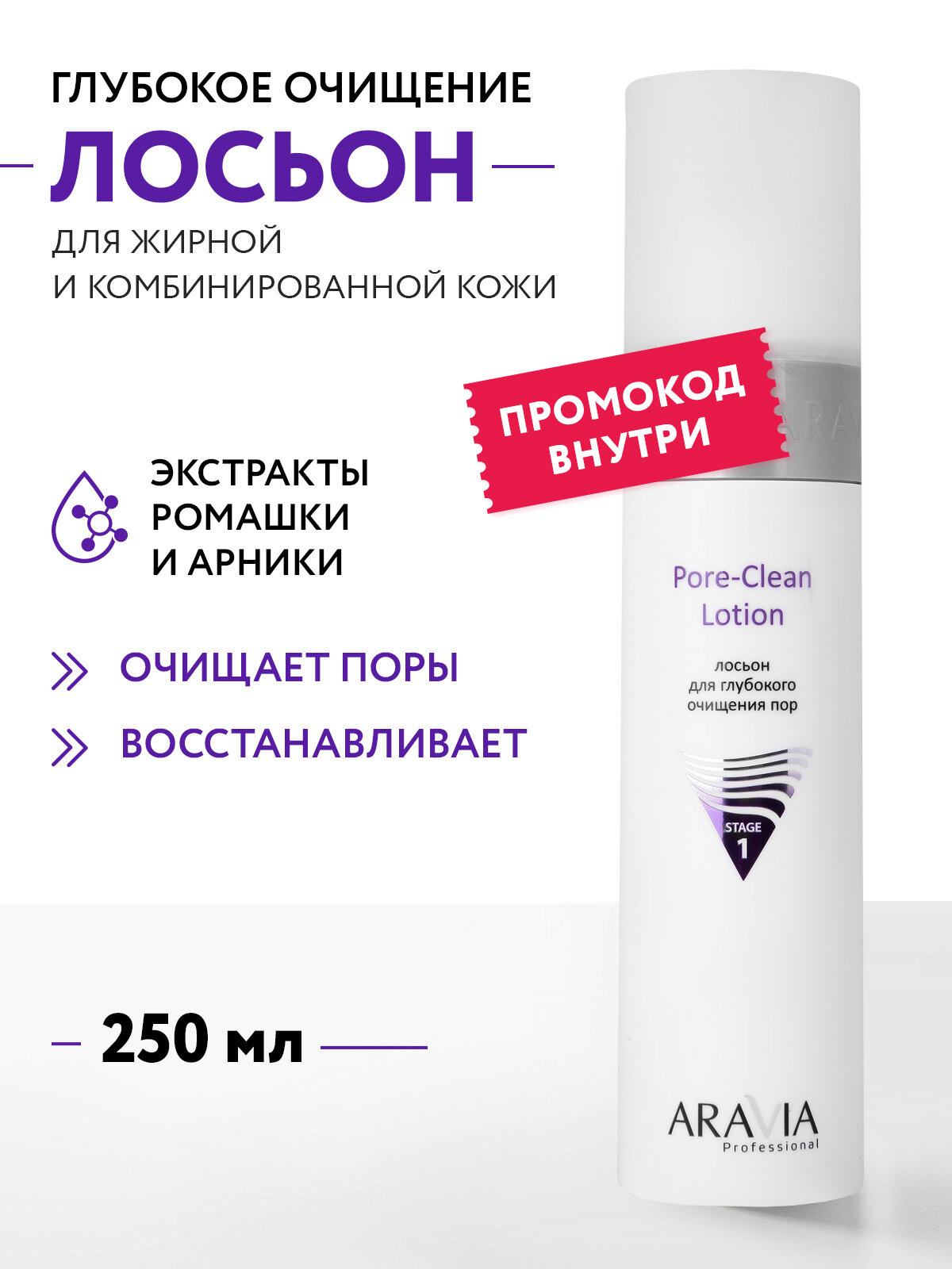 ARAVIA Лосьон для глубокого очищения пор Pore-Clean Lotion, 250 мл