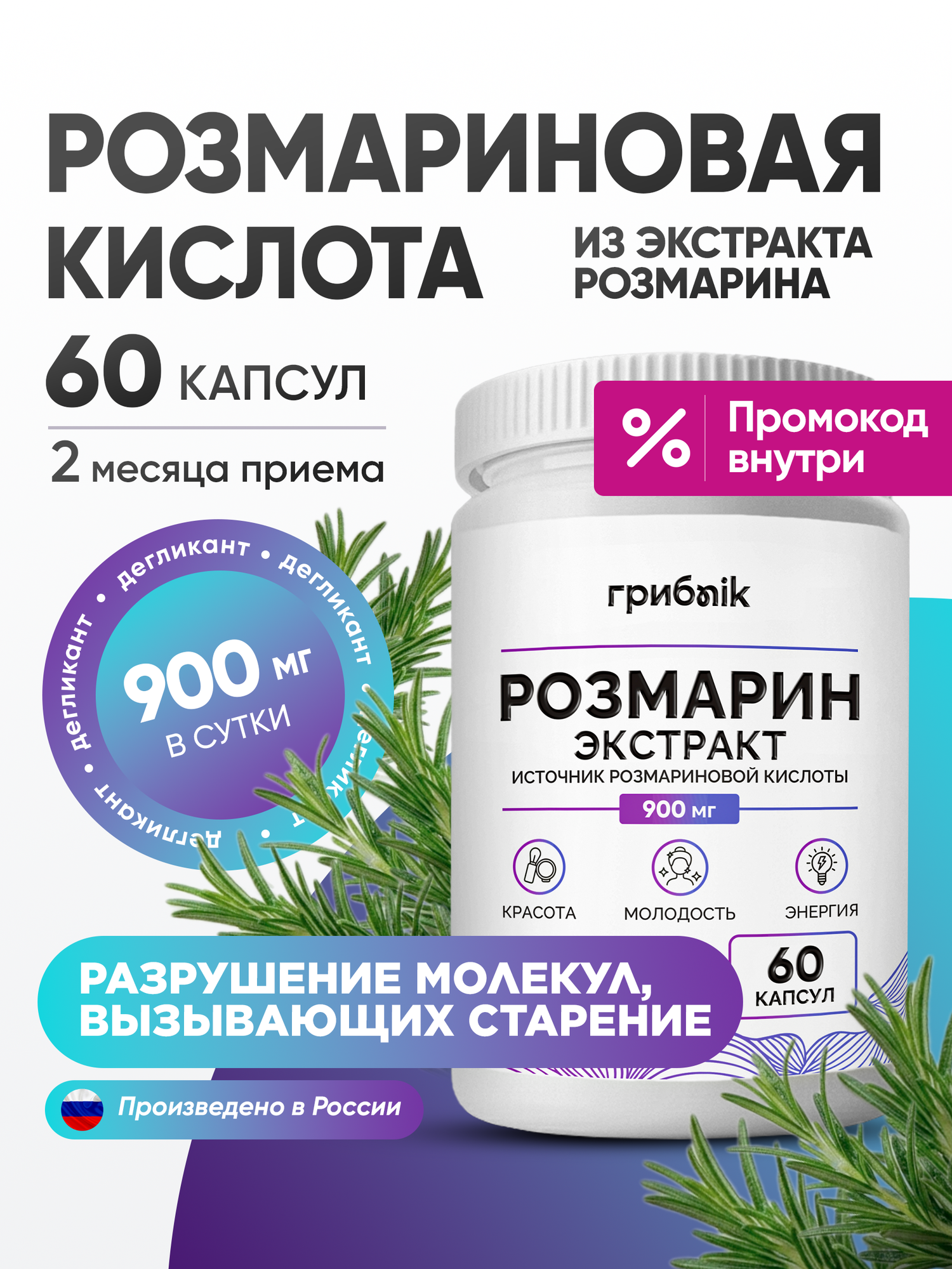 Розмариновая кислота из Экстракта розмарина 60 капсул, ГрибNik