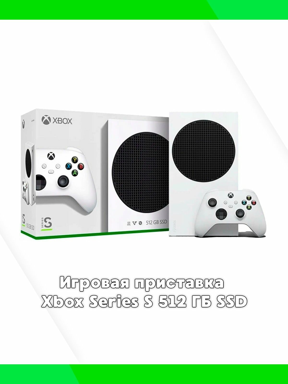 Игровая приставка Xbox Series S 512 ГБ SSD