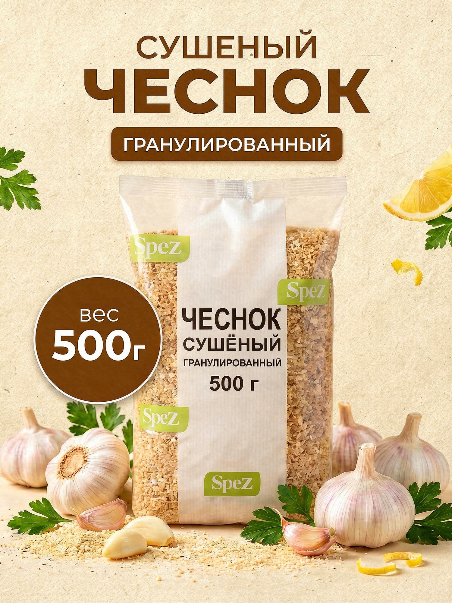 Сушеный чеснок SPEZ, измельченный, гранулированный, 100%, 500г