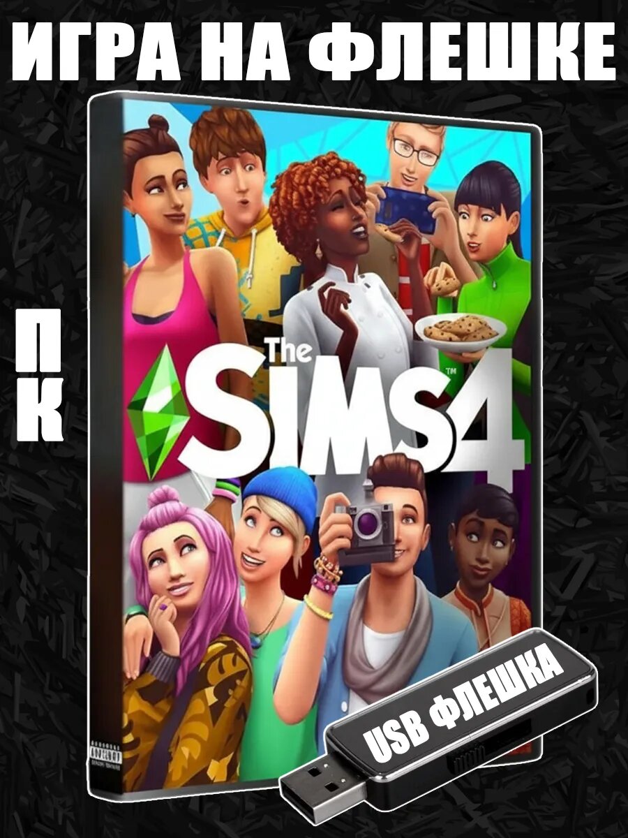Игра The Sims 4 на USB флешке