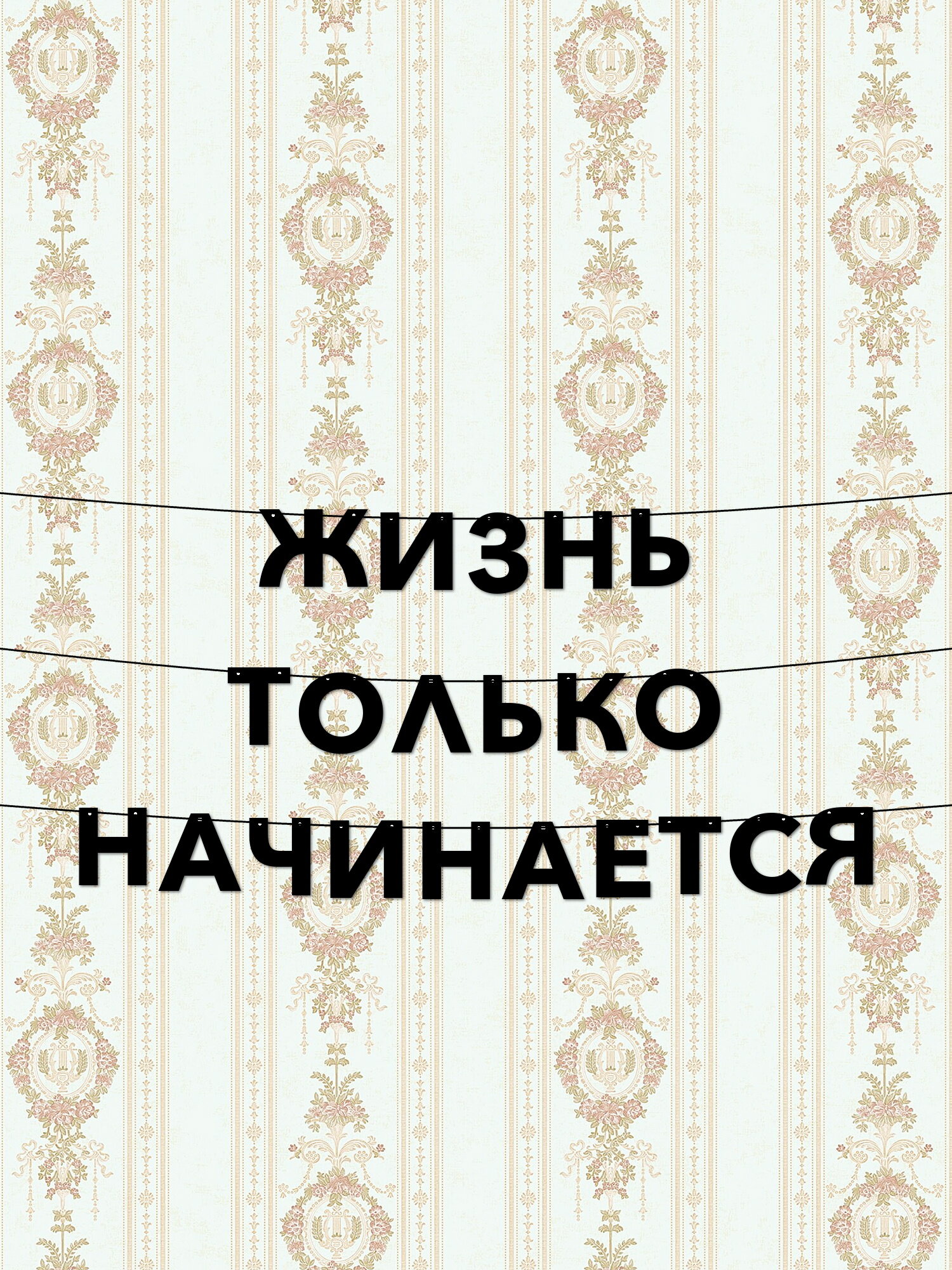 Гирлянда из букв "Жизнь только начинается" для уютного кафе на пляже идеальное украшение для праздника и декора интерьера.