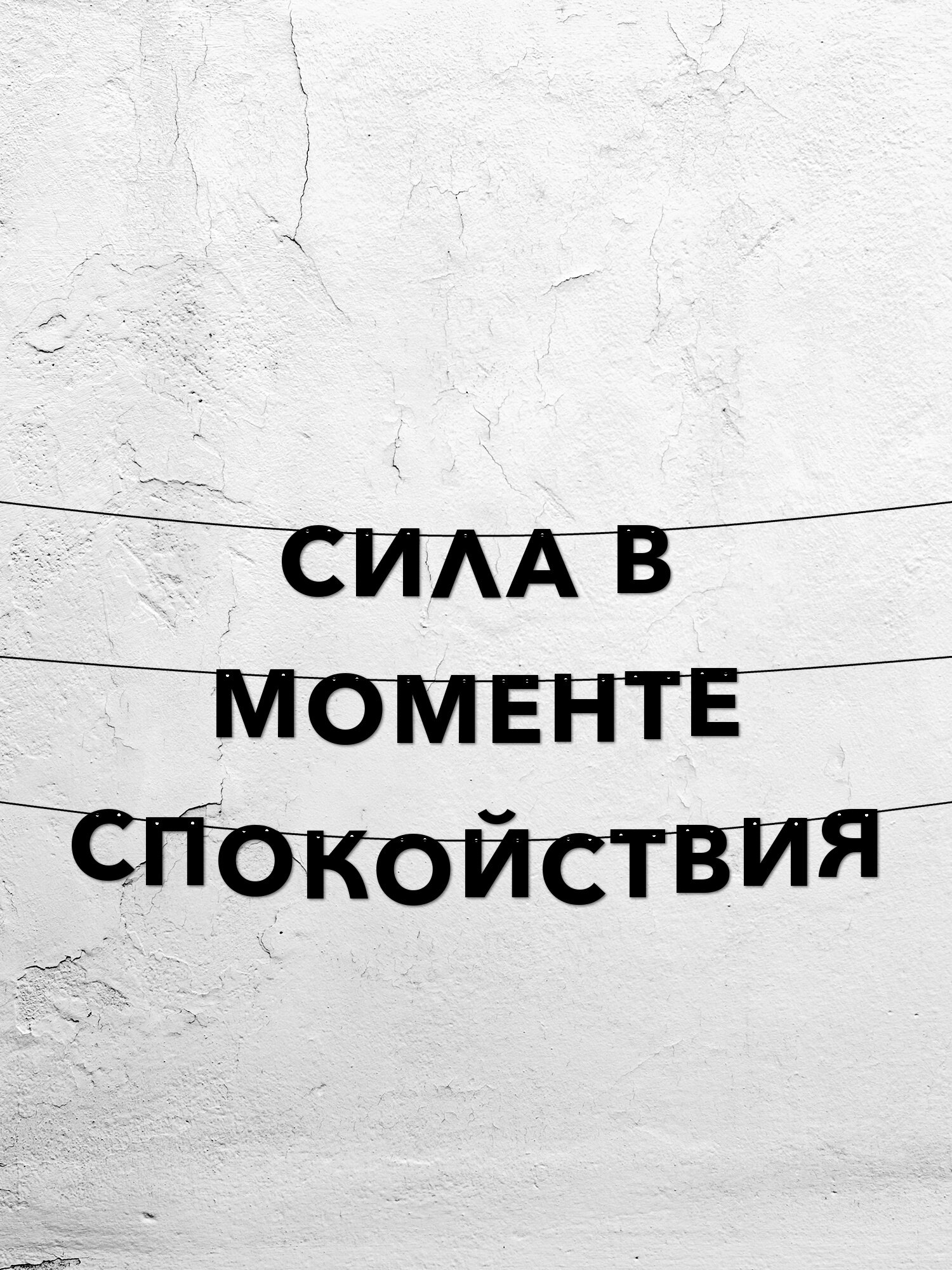 Буквенная гирлянда - Сила в моменте спокойствия - для декора домашних праздников, высота букв 10 см, толщина букв 1 мм, долговечный материал.