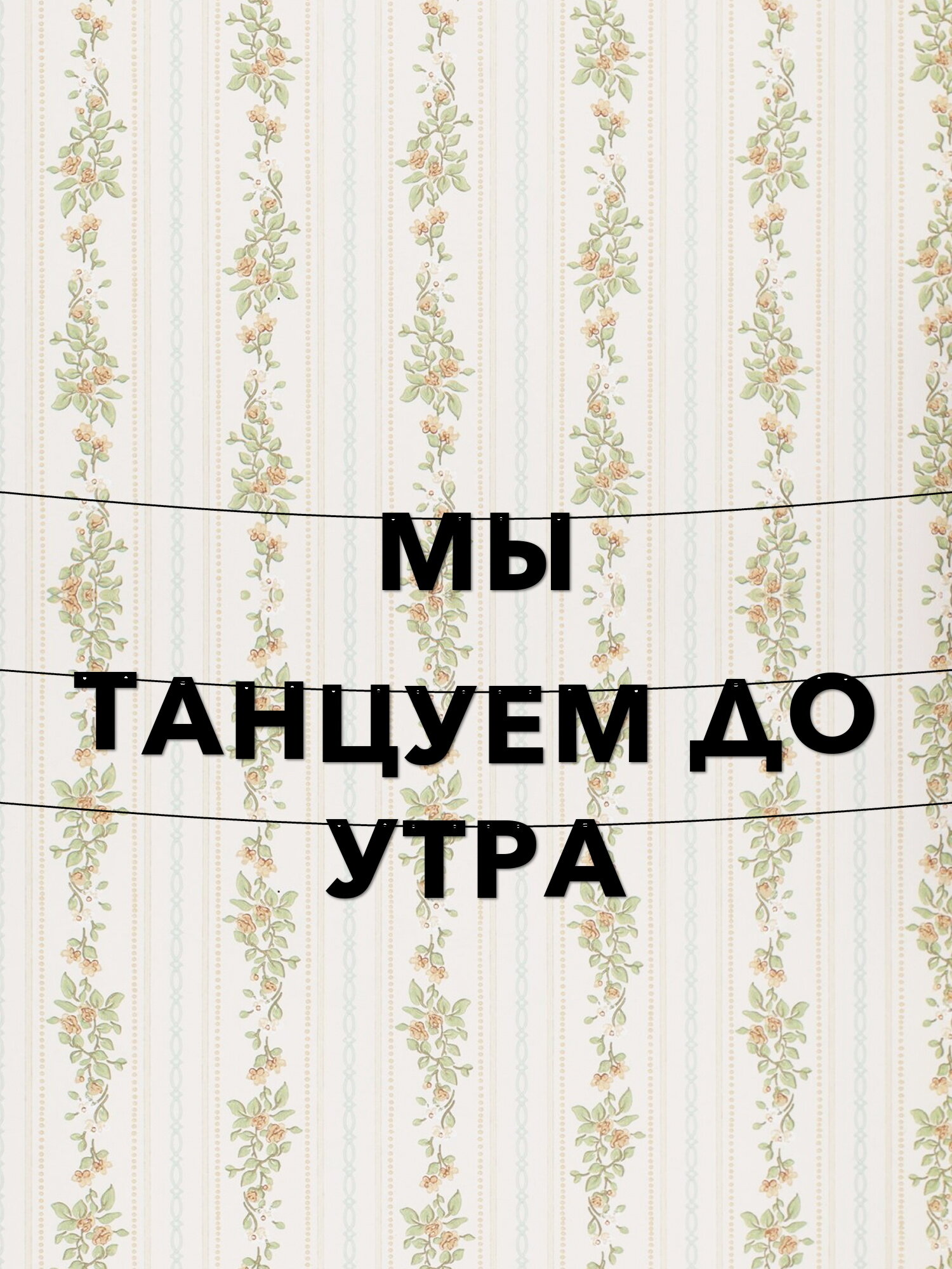Украшение интерьера, декор для комнаты - 'Мы танцуем до утра' - идеально для вечеринки, высота букв 10 см, толщина букв 1 мм, долговечный материал