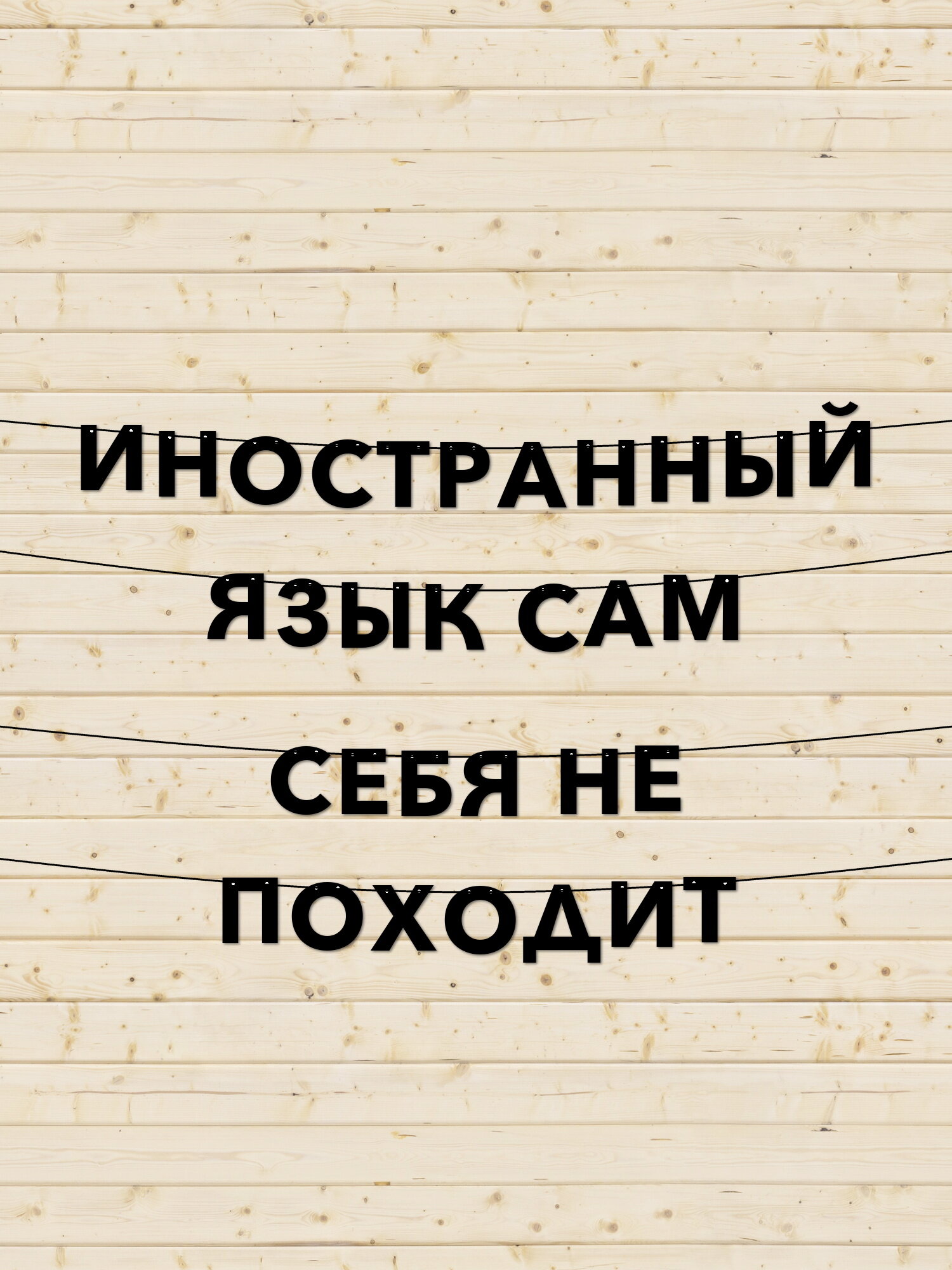 Гирлянда-растяжка 'Иностранный язык сам себя не походит' - Яркое украшение для декора праздника и интерьера, высота букв 10 см, толщина 1 мм