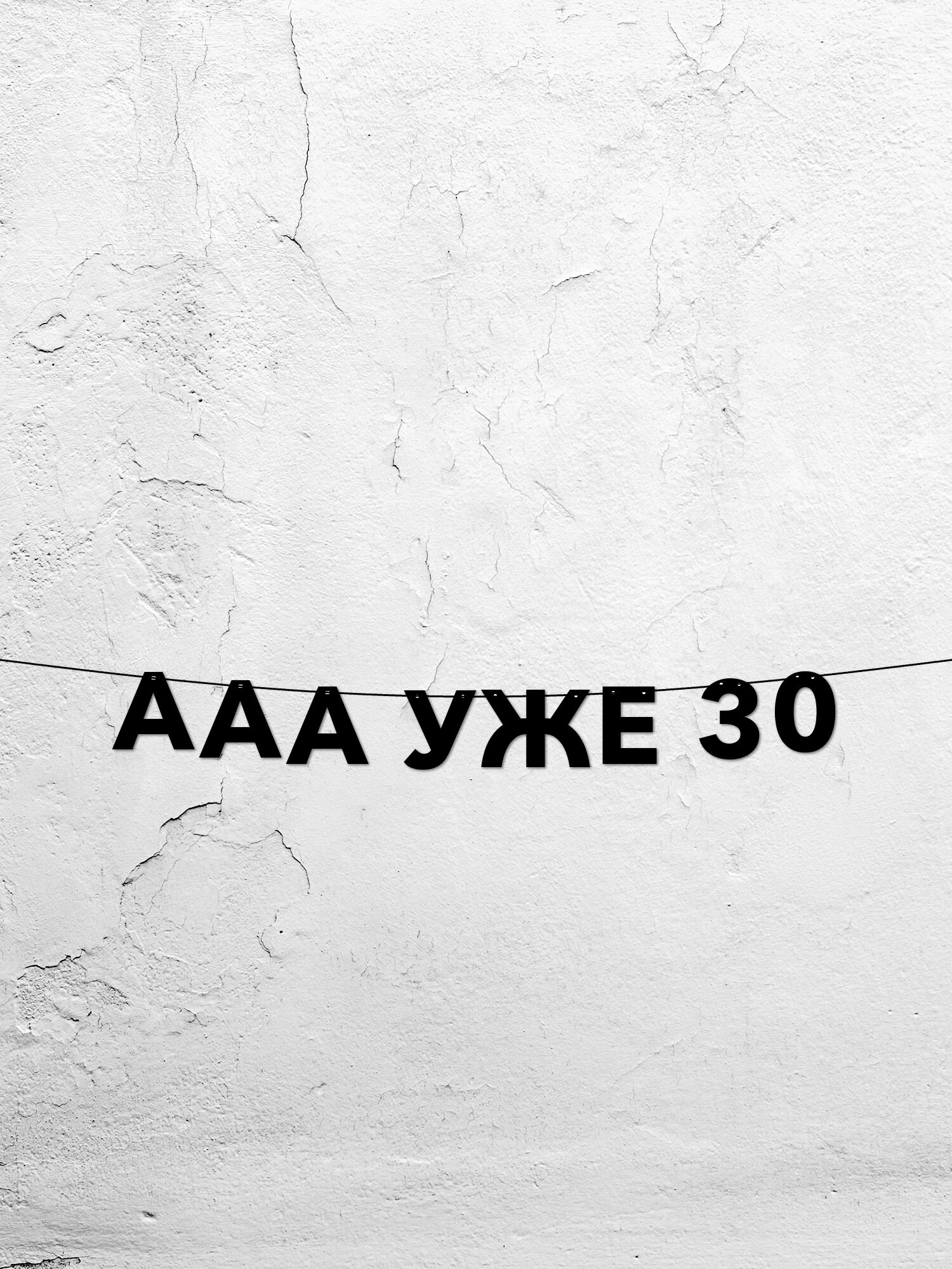 Гирлянда с буквами 'ааа уже 30' - Уникальная гирлянда ручной работы на веревке для праздников и фотосессий, высота букв 10 см, толщина 1 мм.