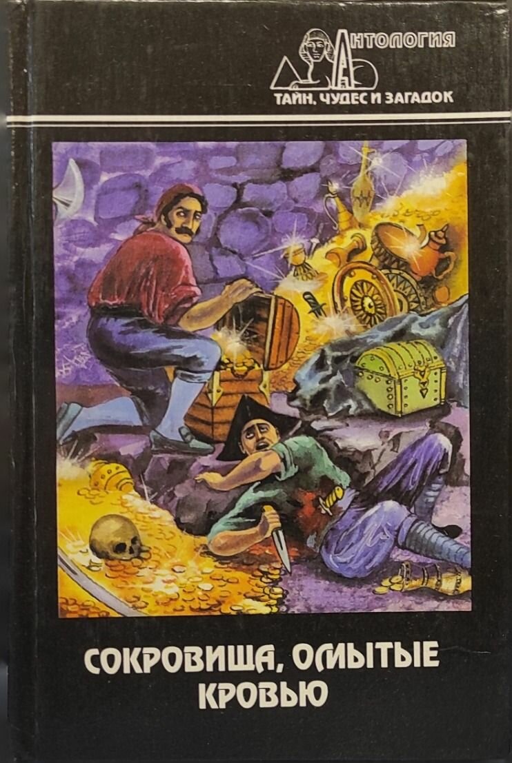 Сокровища, омытые кровью. Демкин Сергей Иванович. Современник. 1997. Твердый переплет. 396 стр