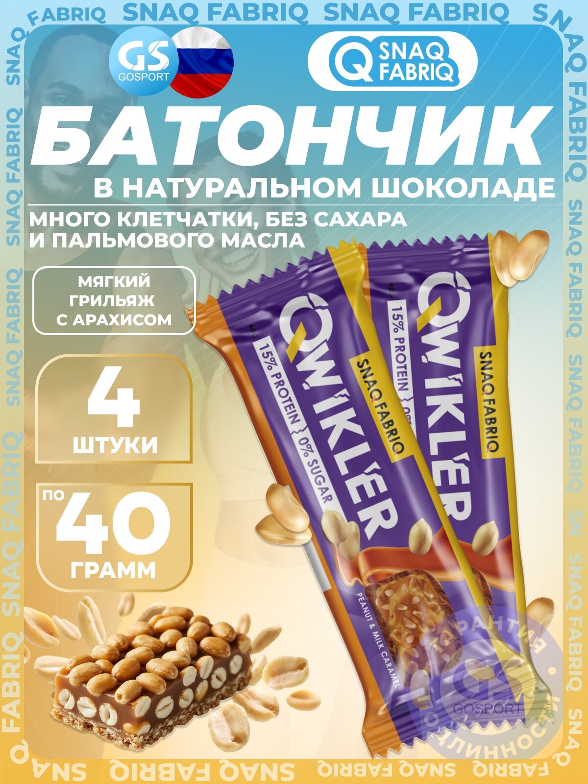 Протеиновый батончик SNAQ FABRIQ QWIKLER (Квиклер) без сахара 4 x 40 г, Мягкий грильяж с арахисом