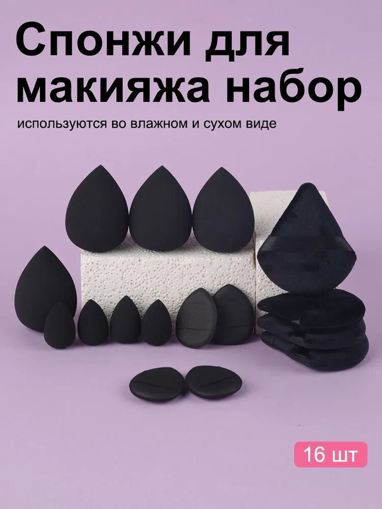 Спонж для макияжа Набор спонжей разных размеров 16 штук