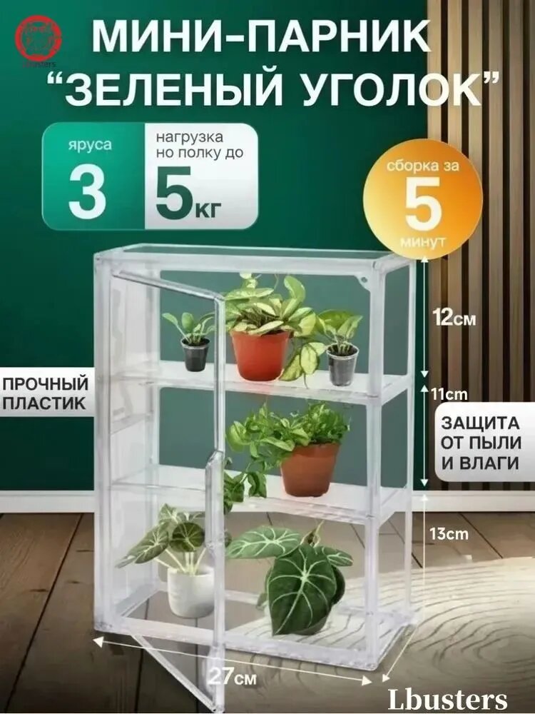 Парник, теплица мини 9-18-18, Акрилик